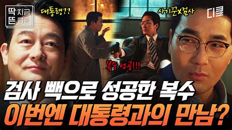 플레이어2 4화 학연 지연 난 검사 빽 하도권 도움으로 동료 죽인 범인 잡은 플레이어들 그리고 드디어 밝혀지는