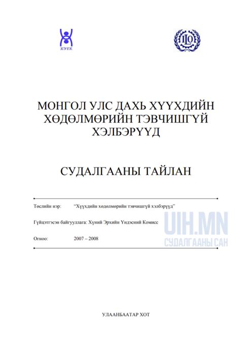 Монгол улс дахь хүүхдийн хөдөлмөрийн тэвчишгүй хэлбэрүүд