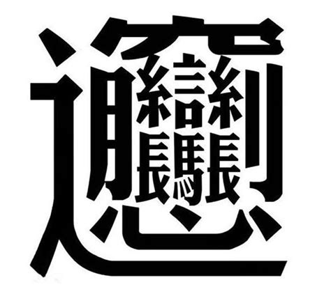 Biang有多少画g多少画gg面图片第5页大山谷图库