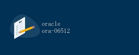oracle ora 06512详解 极客笔记