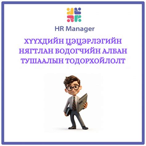 ХҮҮХДИЙН ЦЭЦЭРЛЭГИЙН НЯГТЛАН БОДОГЧИЙН АЛБАН ТУШААЛЫН ТОДОРХОЙЛОЛТ Hrmanager
