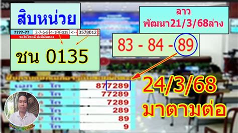จัดให้เด็ดๆ งวด24 3 68 หวยลาวพัฒนา หวยลาววันนี้ ຫວຍລາວພັດທະນາ เลข