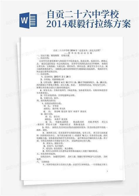 自贡二十六中学校2014艰毅行拉练方案word模板下载 编号qzawdvre 熊猫办公