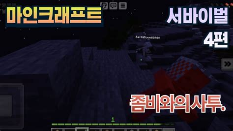 마인크래프트 서바이벌 4편 좀비와의 사투 마크 Minecraft 모바일게임 Youtube