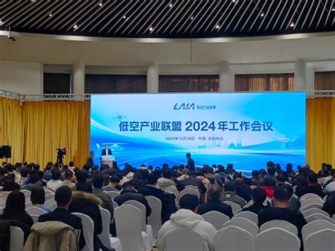工业和信息化部装备工业发展中心 中心要闻 低空产业联盟2024年工作会议在京召开
