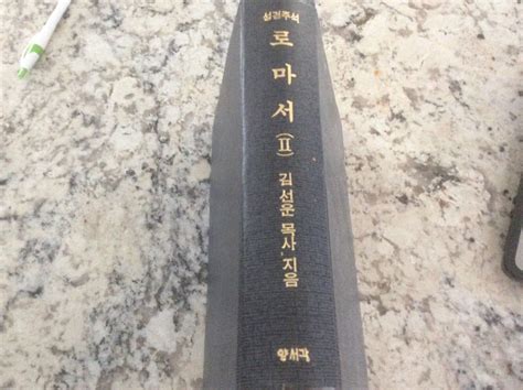 A Commentary On Romans By Rev Sunoon Kim Ph D Signed Korean Language