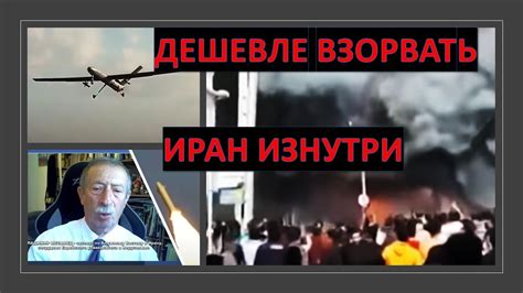 Израильский эксперт: Иран должен взорваться изнутри - YouTube