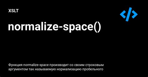 Normalize Space ⚡️ Xslt с примерами кода