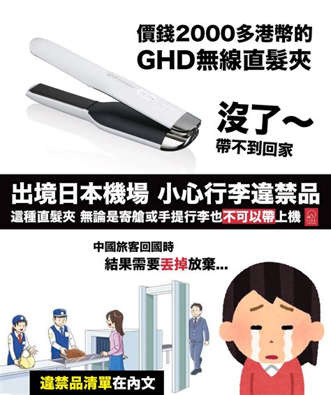 喜愛日本 Like Japan 【 Likejapan旅遊】近日有中國與台灣旅客於日本機場出境時中招，她們也是帶了