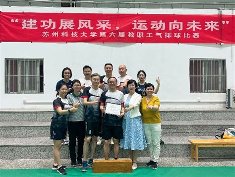 喜报外国语学院教职工气排球队在第六届教职工气排球比赛中斩获佳绩 苏州科技大学外国语学院