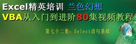 Vba学习笔记70 Select语句基础 知乎 Vba学习笔记70 Select语句基础 知乎