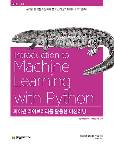 파이썬 라이브러리를 활용한 머신러닝 Subinium의 코딩일지