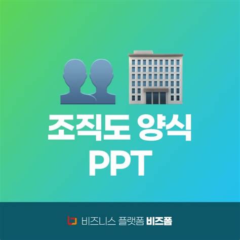 사업계획서에 꼭 필요한 조직도 양식 Ppt로 준비했어요 네이버 블로그