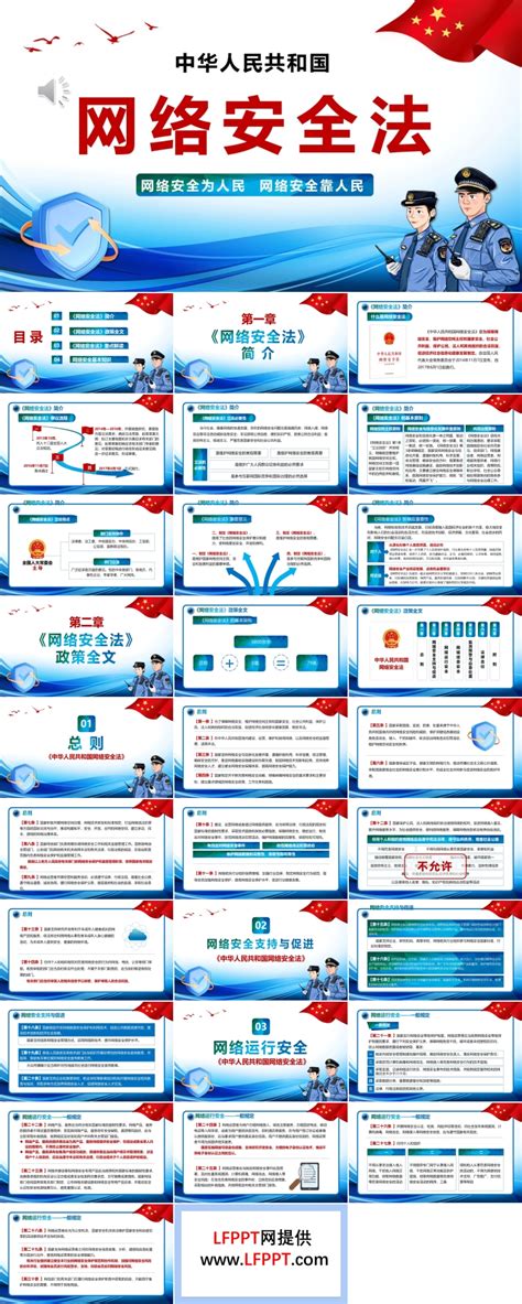 网络安全法最新条例学习课件ppt模板下载 lfppt