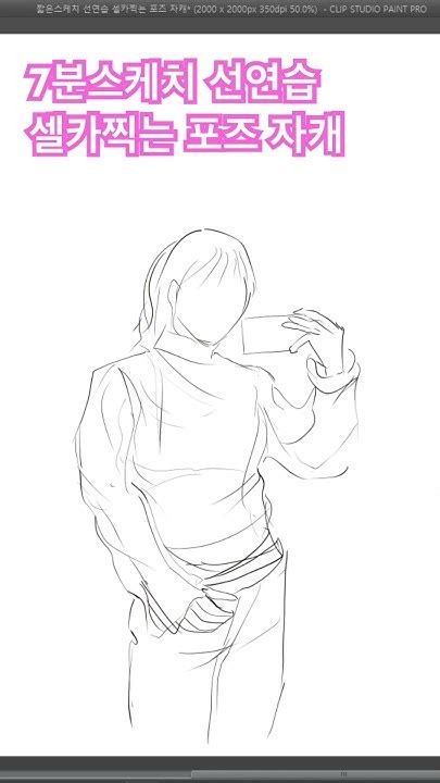 7분스케치 셀카찍는포즈 선연습 자캐 Sketch 그림 그림그리기 Art Drawing Youtube