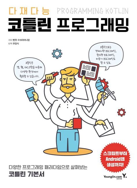 다재다능 코틀린 프로그래밍 프로그래밍 알라딘 전자책