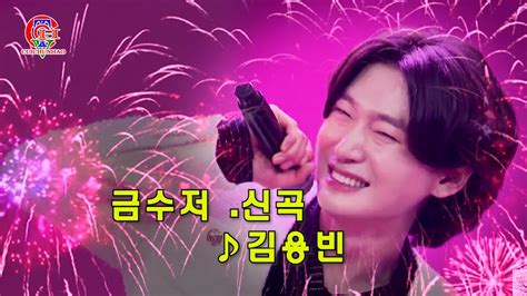 김용빈의 금수저♬ 신곡2025년 Youtube