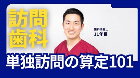 訪問歯科衛生指導料の算定要件について概説します。字幕付 Youtube