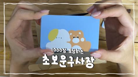 19살 초보문구사장 1000장 포장 택배가 오기만 하네 이벤트 포장 포장 Asmr 마켓 오픈 인스타 이벤트 Youtube