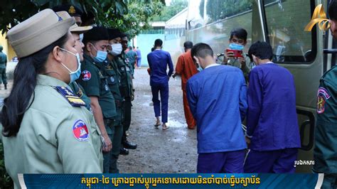 កម្ពុជា ថៃ គ្រោងផ្លាស់ប្ដូរអ្នកទោសដោយមិនចាំបាច់ធ្វើបត្យាប័ន
