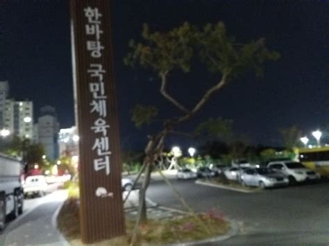 전주 평화동 한바탕 국민체육센터 혼자 산책하며 포스팅하기 네이버 블로그