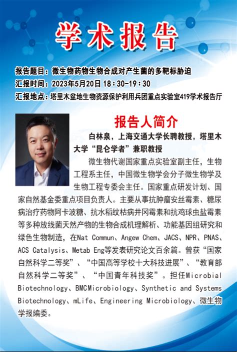 “名师进实验室”系列讲座 上海交通大学白林泉教授 微生物药物生物合成对产生菌的多靶标胁迫 兵团塔里木盆地生物资源保护利用重点实验室