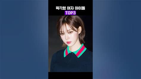 육각형 여자 아이돌 Top3 Youtube