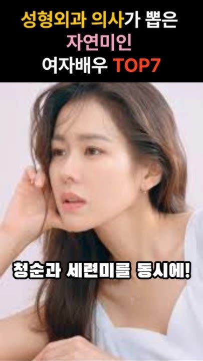 성형외과 의사가 뽑은 자연미인 여자배우 Top7 여자연예인 여자연예인 순위 자연미인 여자배우 자연미인 여자연예인 이슈 유머 Youtube