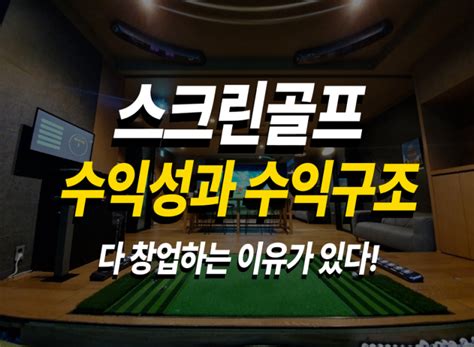 스크린골프 창업비용 수익성과 실제 구조를 알면 왜 하는지 이유가 보인다 네이버 블로그