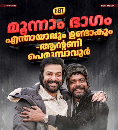 Beit Media രണ്ടും കൽപ്പിച്ച് ആൻ്റണി ചേട്ടൻ ️ Empuraan Malayalamcinema Prithviraj Mohanlal