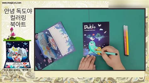 매직북스 안녕 독도야 컬러링 북아트 Diy 팝업북 아트북 엄마표 집에서놀기 미술놀이 홈스쿨 페이퍼크래프트 키트 패키지 C