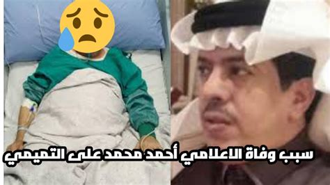 سبب وفاة أحمد محمد على التميمي المحمدي الاعلامي السعودي وتفاصيل الجنازة