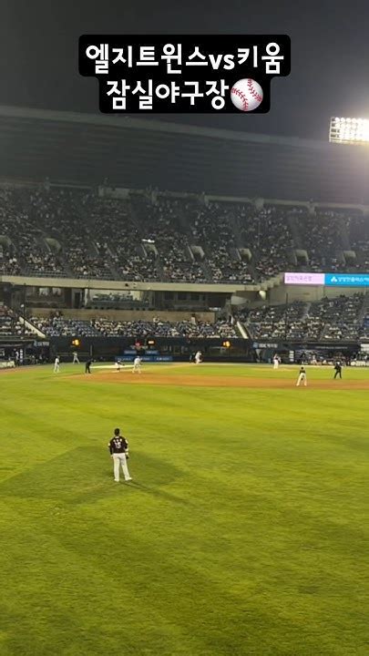 엘지트윈스vs키움 잠실야구장⚾️ 야구 엘지트윈스 엘지응원가 잠실야구장 응원 Music Youtube