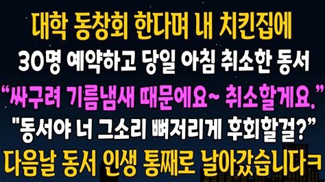 반전사연 대학 동창회 한다며 내 식당에 30명 예약하고 당일 아침 취소해버린 동서 그날밤 내가 웃으며 동서를 찾아가자 집안이 발칵 뒤집어지는데ㅋ Youtube