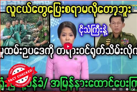 Fact Check စစ်မှုထမ်းဥပဒေ တရားဝင်ရုတ်သိမ်းလိုက်ပြီဆိုတဲ့ သတင်းတု Fact Crescendo Myanmar