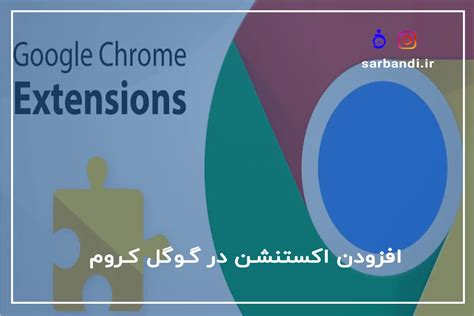 افزودن اکستنشن در گوگل کروم آکادمی سربند