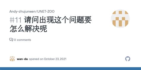 请问出现这个问题要怎么解决呢 Issue Andy zhujunwen UNET ZOO GitHub