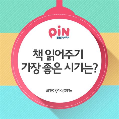 Ebs 육아학교 Ebs육아학교pin 책 읽어주기 가장 좋은 ‘시기는 이 ‘시기를 잘 지킨
