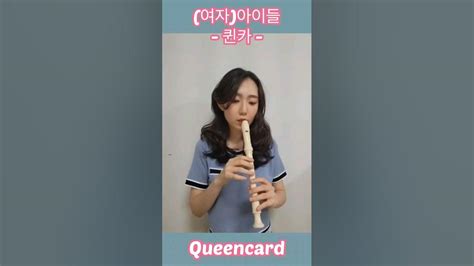 여자 아이들 퀸카 Queencard 리코더 Youtube