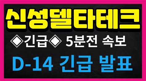 신성델타테크 주가전망 14일 남았습니다 축하드립니다 신성델타테크 신성에스티 Youtube