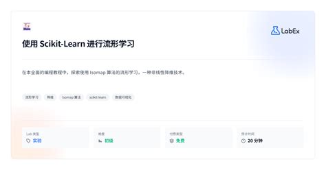 流形学习 降维 isomap 算法 labex