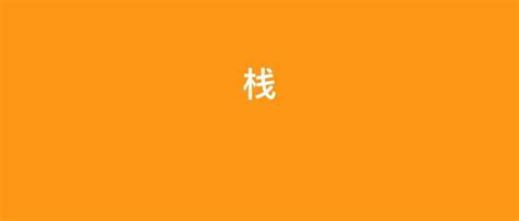 Leetcode 232 用栈实现队列 Python3go 栈 Implement Queue Using Stacks 知乎