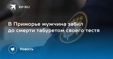 В Приморье мужчина забил до смерти табуретом своего тестя Kp Ru