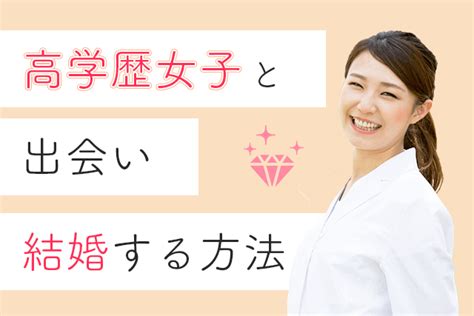 【有名大卒が語る】高学歴女子と結婚したい男性へ！出会い方と付き合うコツを3つ教えます