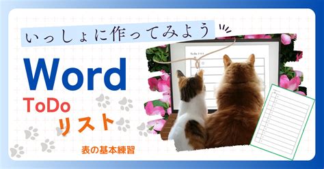 【word】表の使い方がわかる「to Doリストを作ろう」 Mya Blog