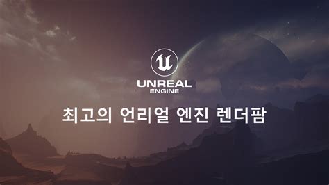 최고의 언리얼 엔진 렌더팜 3drenderfarms