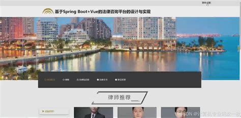 Vue基于spring Bootvue的法律咨询平台 律师预约系统 案件委托管理系统gf7n0a1p源码lw部署答辩ppt等 Csdn博客