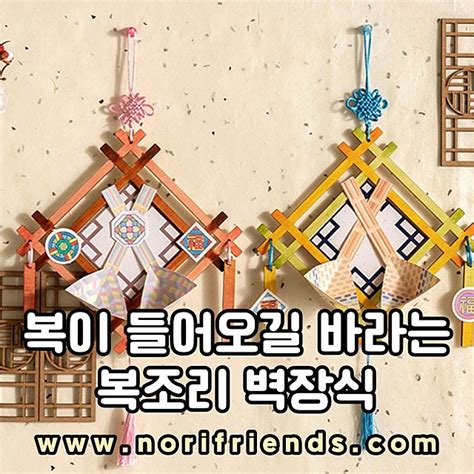 복이 들어오길 바라는 예쁜 마음을 담은 전통 종이 복조리 나무 전통소품 만들기 With 노리프렌즈 네이버 블로그