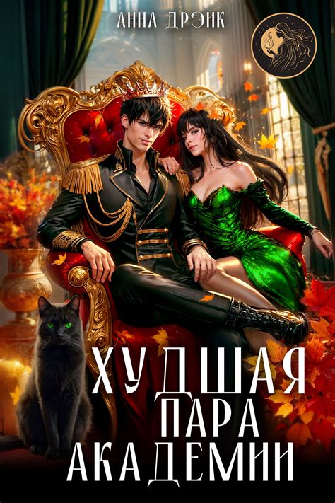 Академия драконов Охота на истинную БЕСПЛАТНО Анна Дрэйк Глава Глава 1 Много клубники