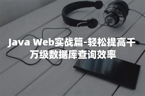 Java Web实战篇 轻松提高千万级数据库查询效率 PingCAP 平凯星辰